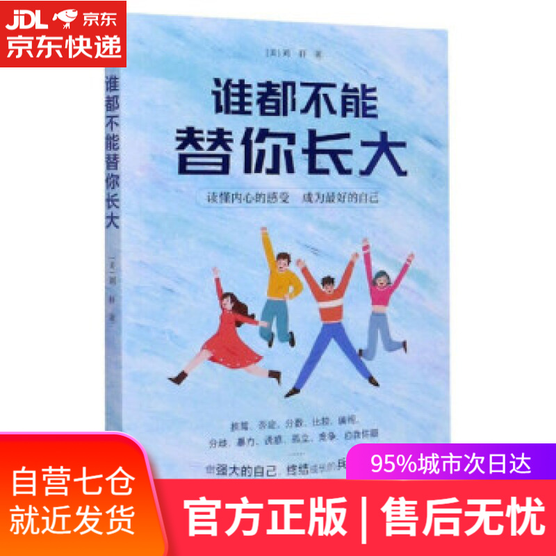 谁都不能替你长大 [美]刘轩 接力出版社