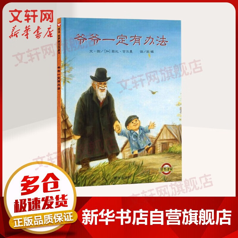【现货当日发】清华附小学校推荐一二年级必读课外阅读书绘本书目猜猜我有多爱你逃家小兔我爸爸我妈妈买绿豆团圆绘本明天出版社等绘本0-3-6岁故事书 爷爷一定有办法
