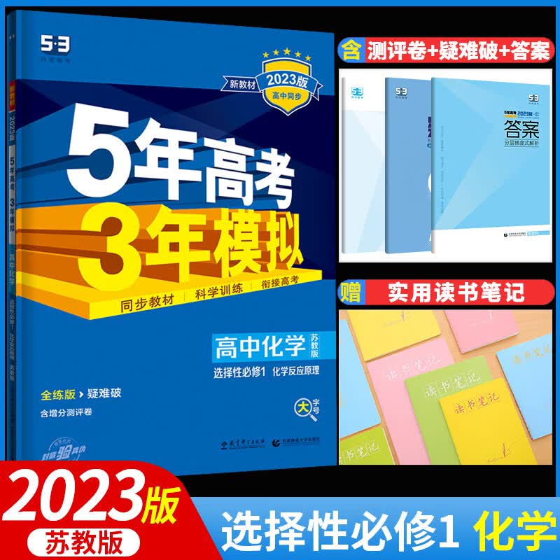 2023五年高考三年模拟高中化学选择性必修一化学反应原理苏教版高二上册选修1同步新教材练习册方程式 5年高考3年模拟 高中化学 选修一【苏教版】 高中二年级
