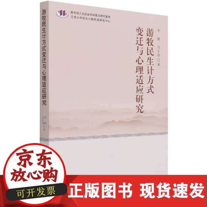 【直发】游牧民生计方式变迁与心理适应研究