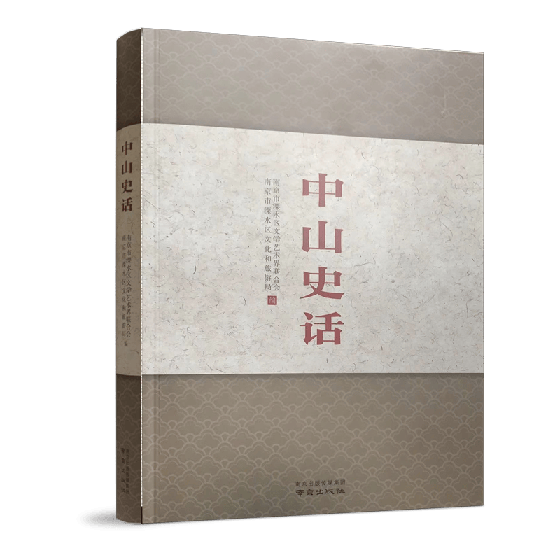 中山史话