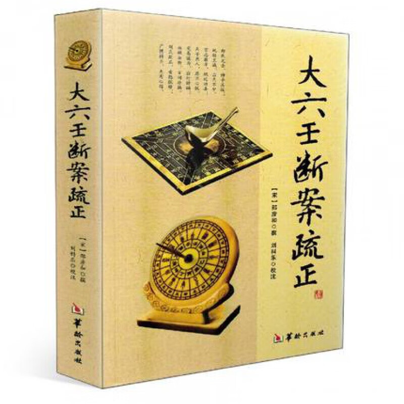 大六壬断案疏正 (宋)邵彦和 刘科乐 疏正 周易风水 华龄出版社 大六壬断案疏正