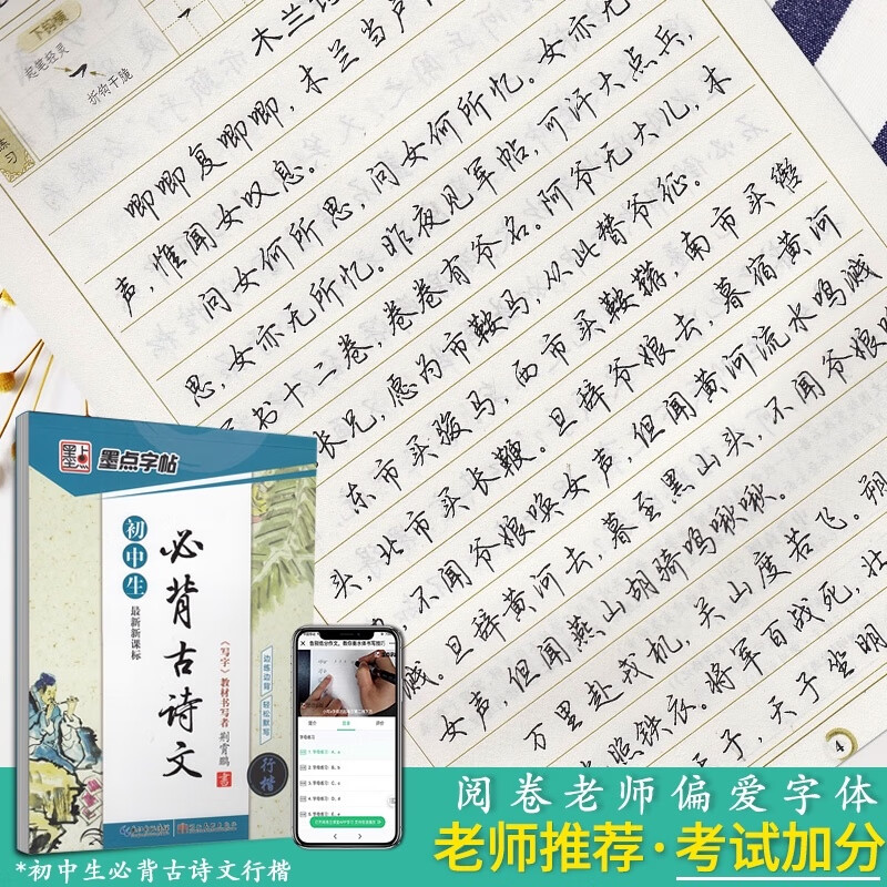 墨点字帖初中语文字帖必背古诗词文行楷临摹帖荆霄鹏硬笔钢笔正楷古诗文字帖楷书临摹古诗词字帖加分行楷书速 墨点字帖 初中生必背古诗文 行楷