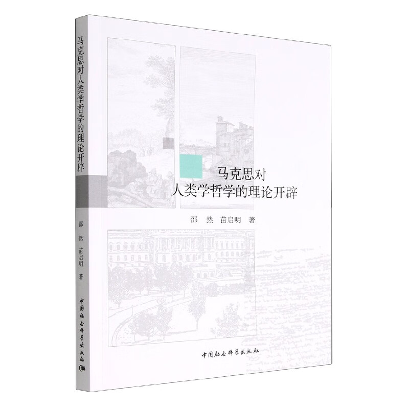 马克思对人类学哲学的理论开辟