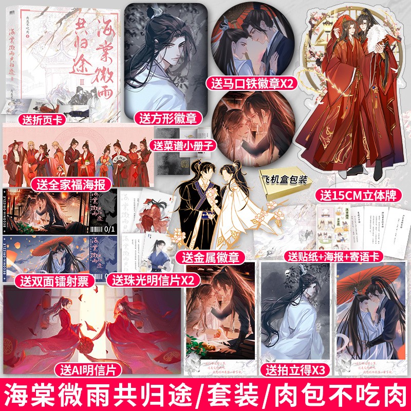 海棠微雨共归途3 网络原名《二哈和他的白猫师尊小说实体书》 肉包不吃肉著 锦瑟闻香图书专营店