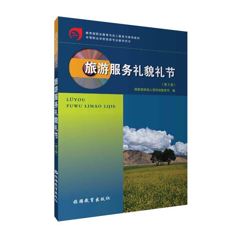 旅游服务礼貌礼节