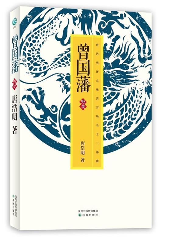 曾国藩·野焚 唐浩明 译林出版社
