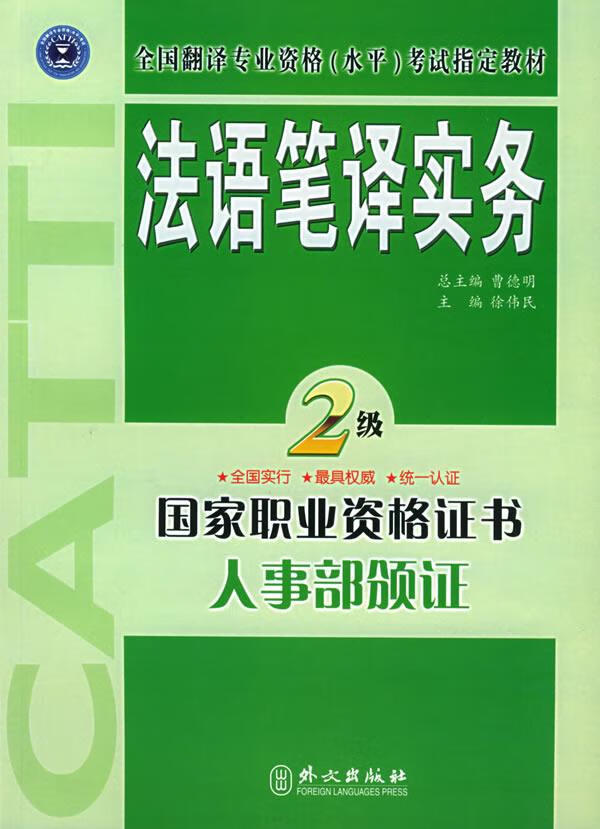 法语笔译实务·二级 徐伟民 主编【书】