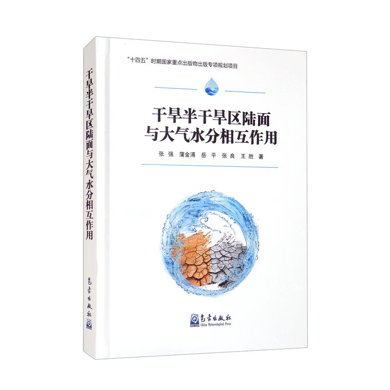 干旱半干旱区陆面与大气水分相互作用