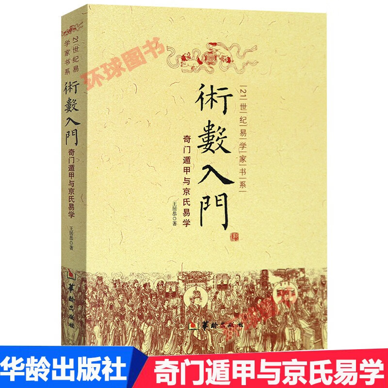 术数入门：奇门遁甲与京氏易学 王居恭 华龄出版社 古书 易学 周易书籍  风水书籍