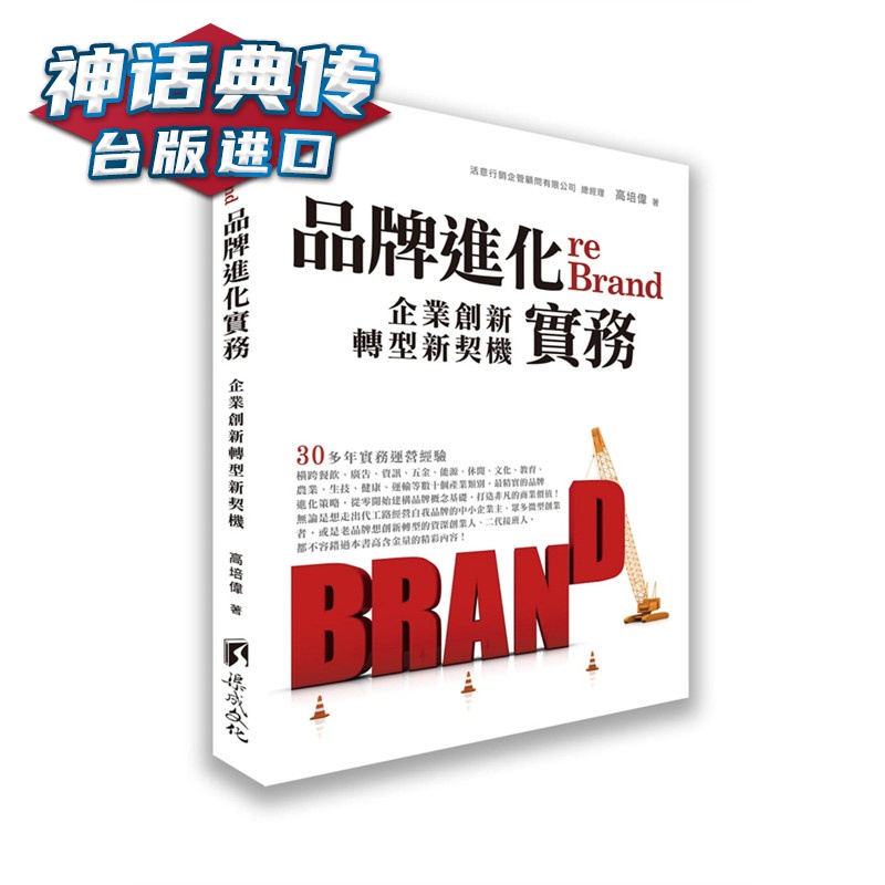 品牌进化实务 企业创新转型新契机 渠成书 高培伟 正原版 台版 进口图书 繁体中文版