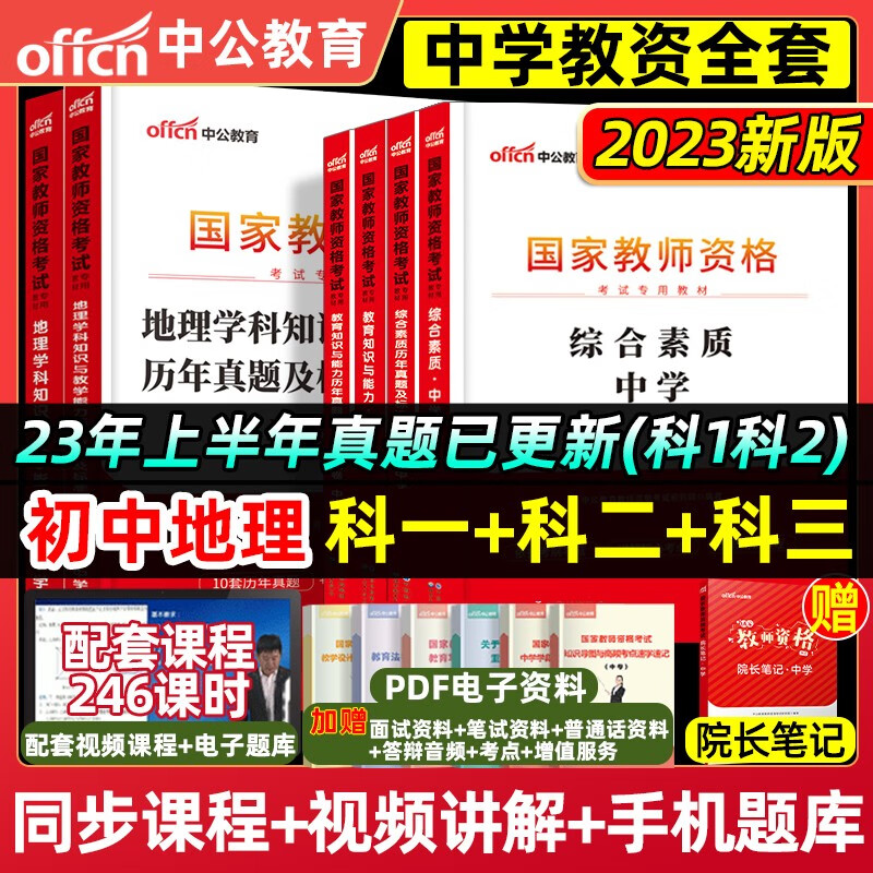 2023中公教育教资 教师资格证考试用书 教师资格证 2023中学教资教材 教资综合素质教材 教资高中 教资初中 初中地理教资全套