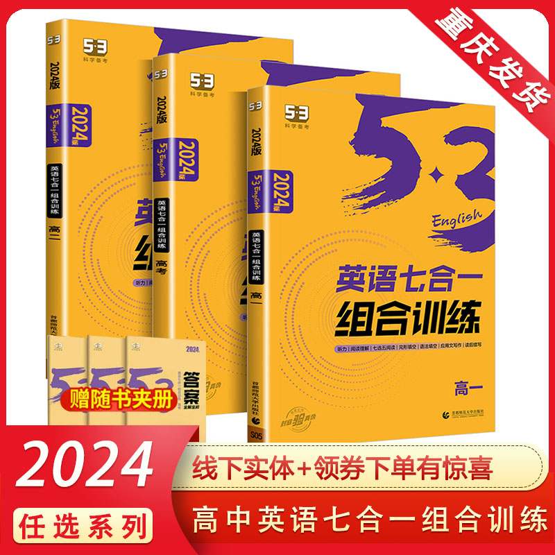 2024版 53英语七合一组合训练 高一高二高三全国通用 五三七合一 英语七合一组合训练 高中二年级