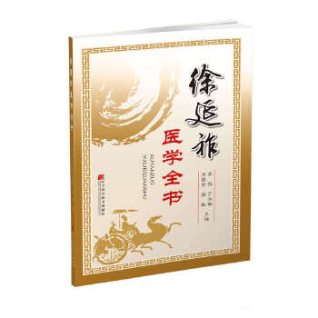 徐延祚医学全书