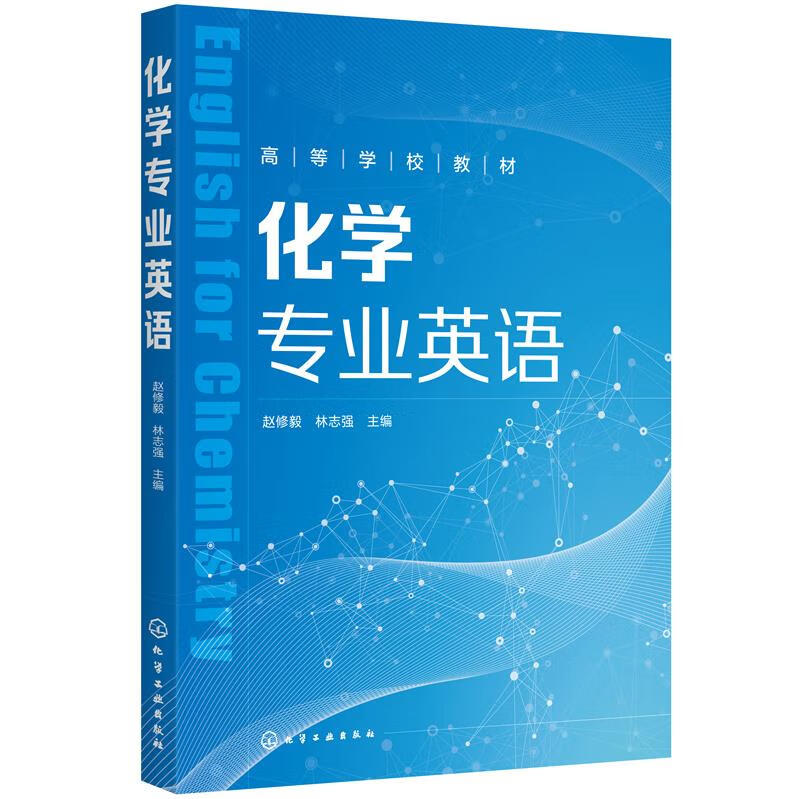 化学专业英语 9787122396495 化学工业出版社 林志强