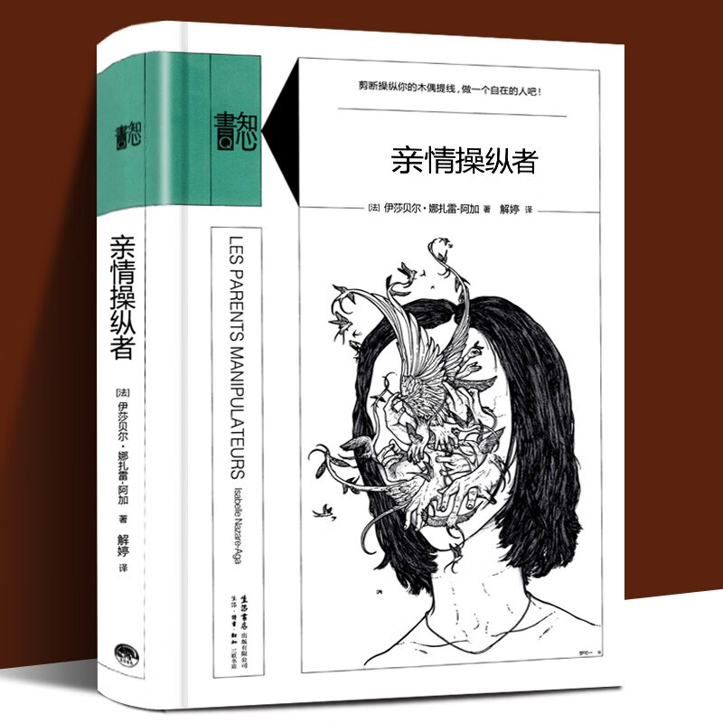 知心书·第五辑：亲情操纵者 大众变态病态心理学 生活书店出品