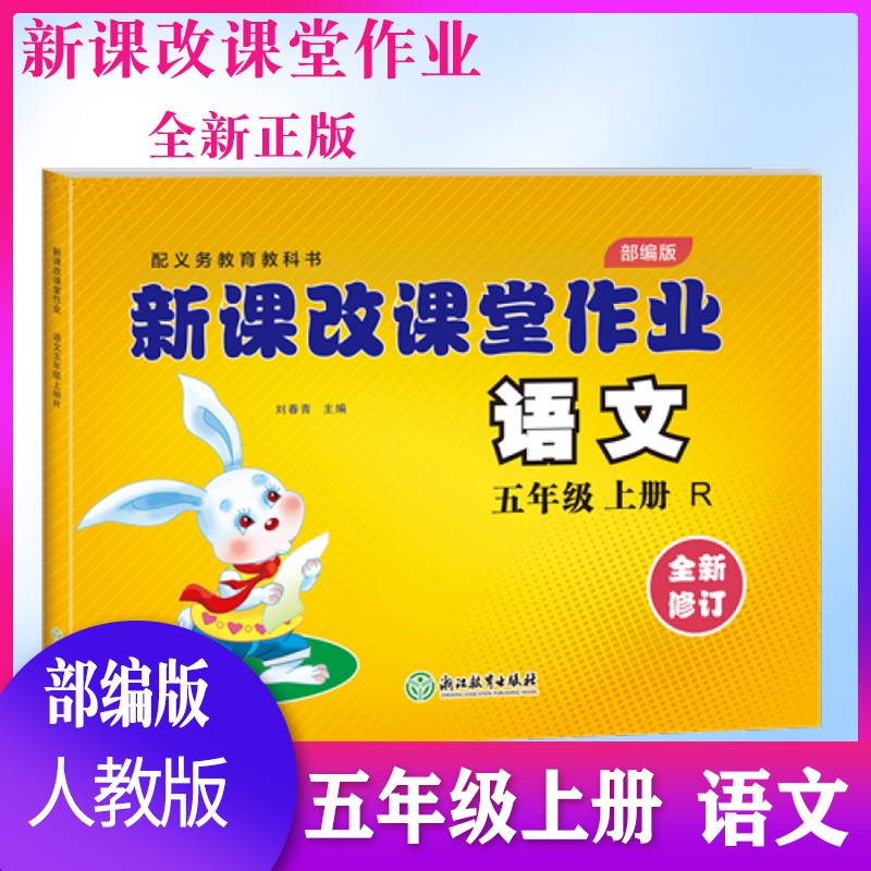 【科目多选】新课改课堂作业语文数学英语五5年级上下册BJ北京课改版大白兔练习册配北京市义务教育教科书 五年级上册 语文部编版