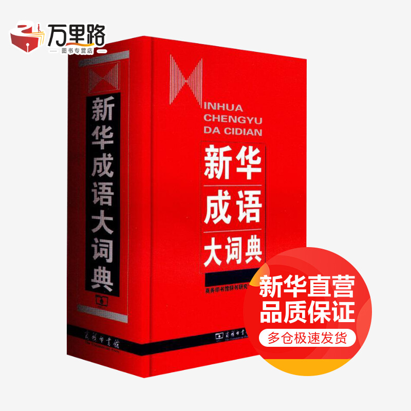 新华成语大词典 商务印书馆