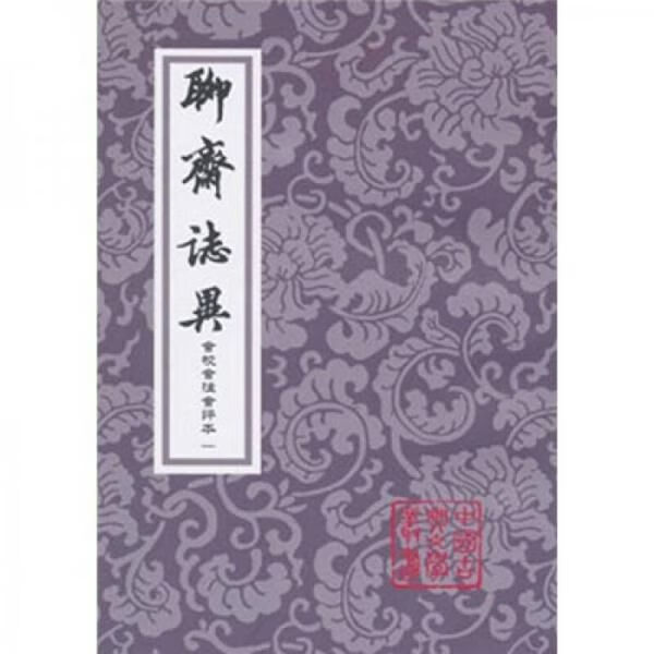 聊斋志异会校会注会本2
