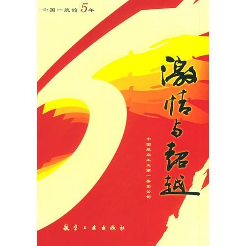 激情与超越中国一航的5年