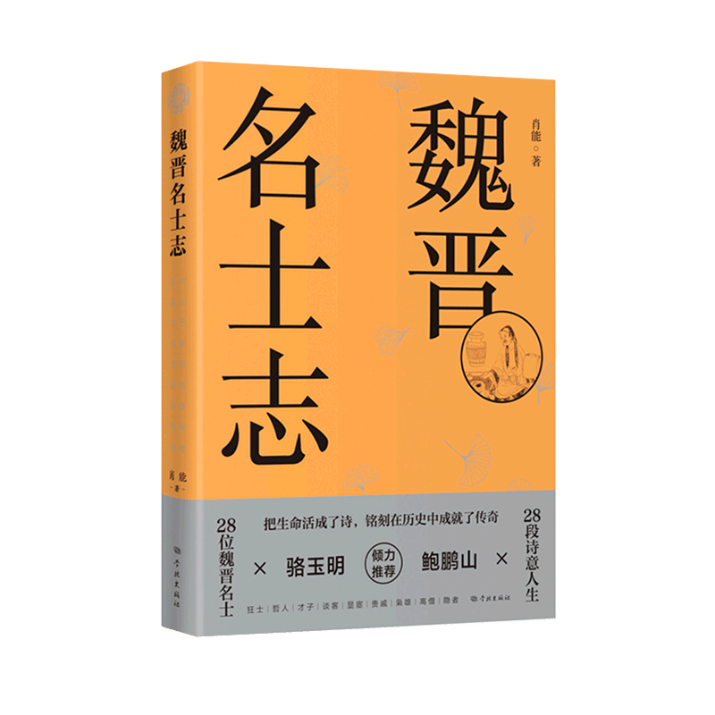 魏晋名士志
