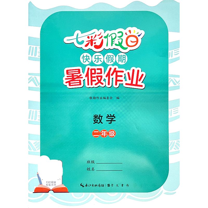 七彩假日2023小学二2年级数学七彩假日暑假作业/崇文书局