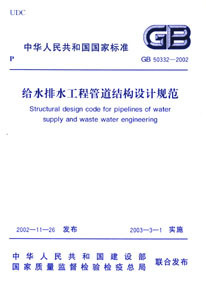 GB50332-2002给水排水工程管道结构设计规范