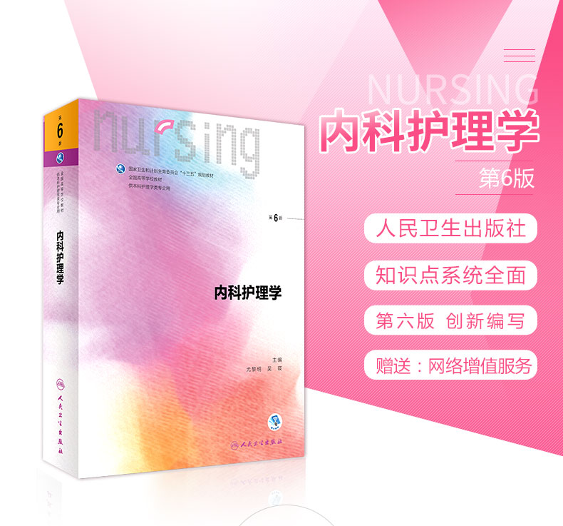 本科 基础护理学第六版内科外科儿科妇产科护理学导论第七版 健康评估社区护理管理急危重症护理学专业教材基护书学习指导习题 内科护理学（第6版）