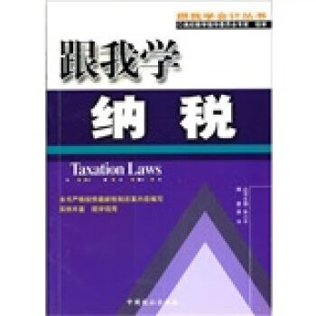 跟我学纳税9787801793089中国致公出版社