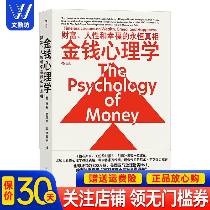 金钱心理学 狂销300万册，美国理财类No.1，你和金钱的关系，决定了财富和你的距离！ 金钱心理学