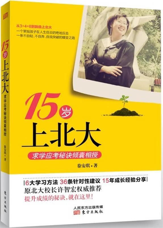 15岁上北大 徐安琪著 东方出版社 9787506063562