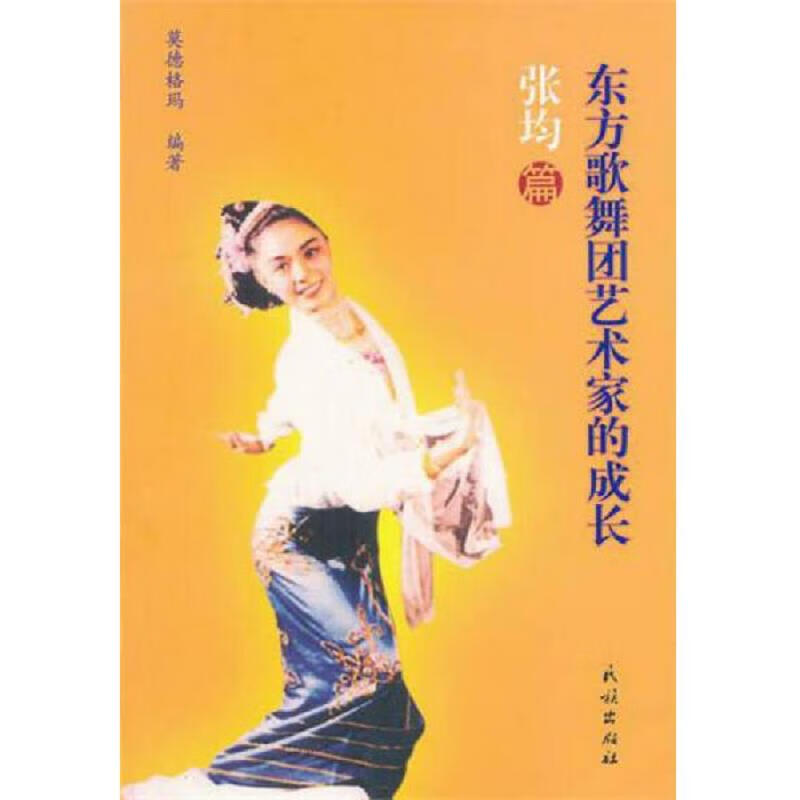 东方歌舞团艺术家的成长(张均篇)
