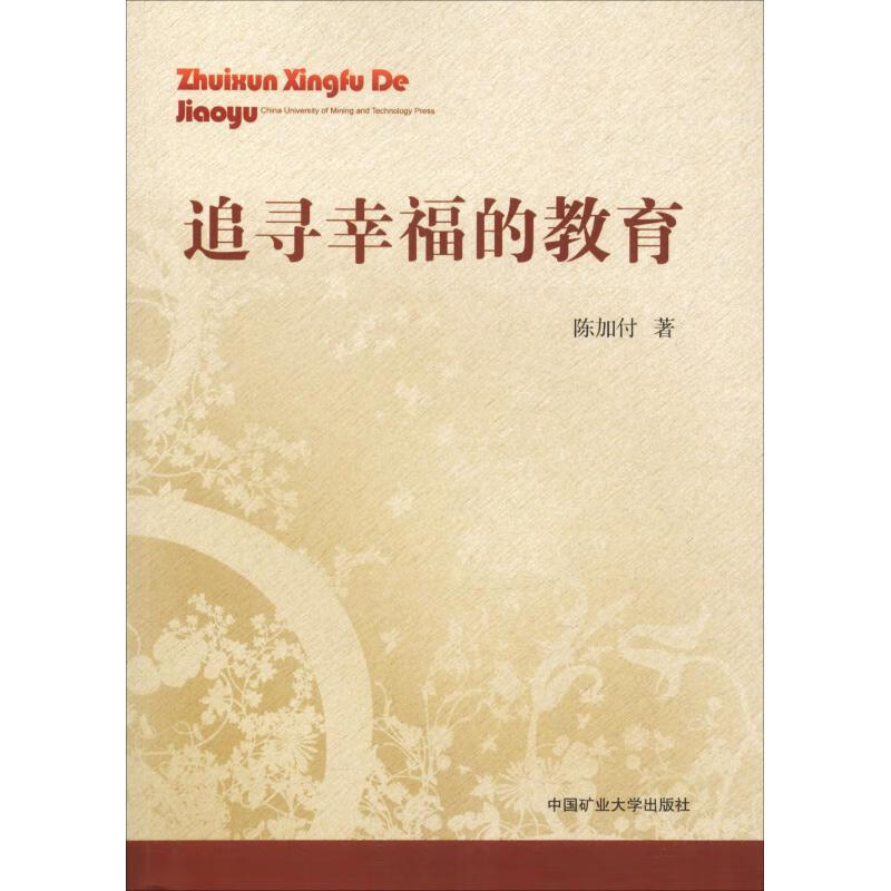 追寻幸福的教育 陈加付 书籍