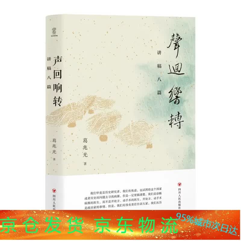 声回响转：讲稿八篇——葛兆光教授谈中国的历史与文化