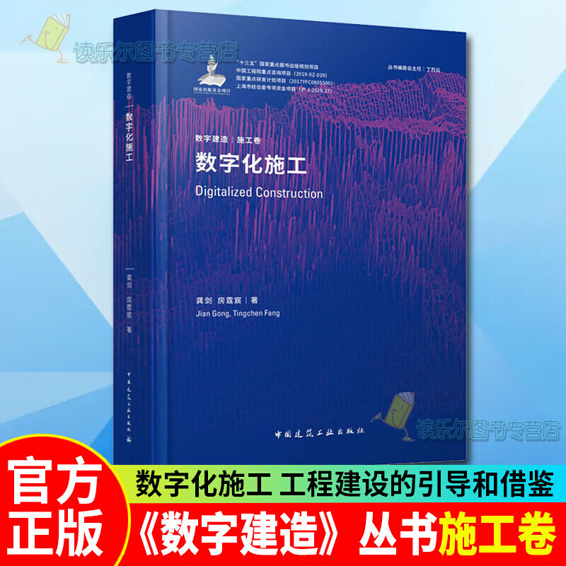 数字建造施工卷 数字化施工 建筑设计施工及管理单位从业人员图书施工技术数字化三维