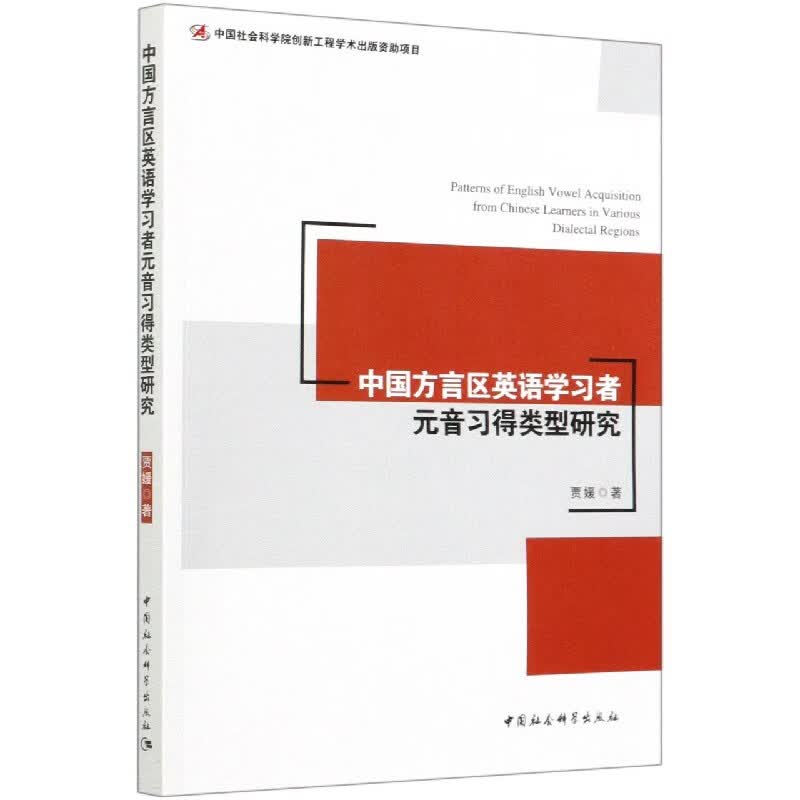 中国方言区英语学习者元音习得类型研究