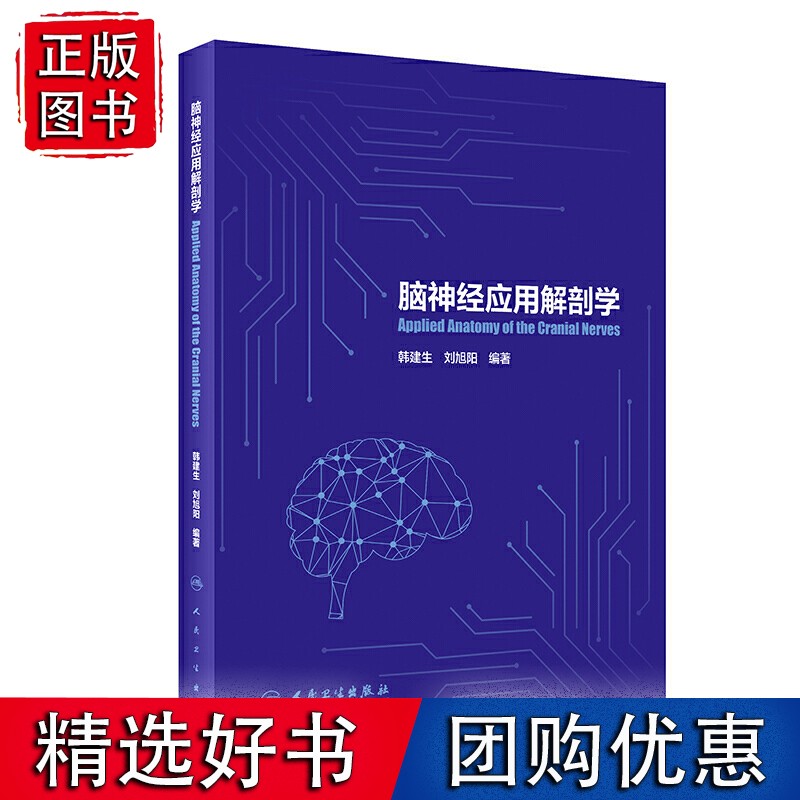 脑神经应用解剖学