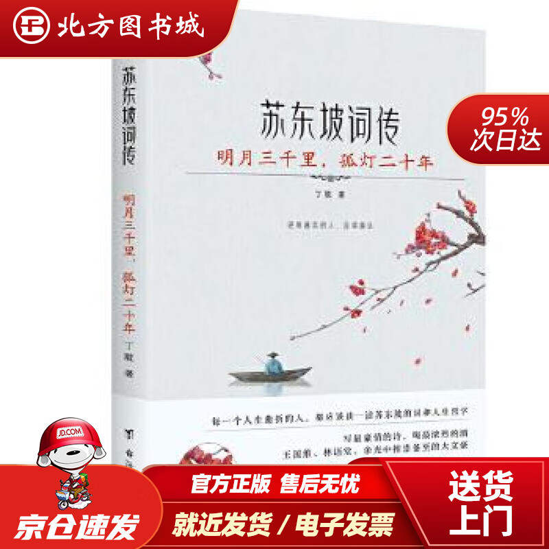 【现货】苏东坡词传：明月三千里，孤灯二十年（王国维、林语堂、余光中推崇备至的大文豪）丁耽台海出版社 北方图书城