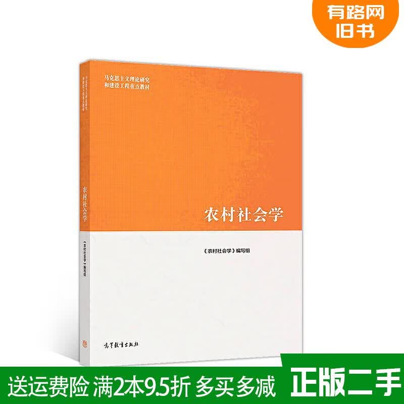二手农村社会学马工程教材编写组高等教育出版社9787040508901