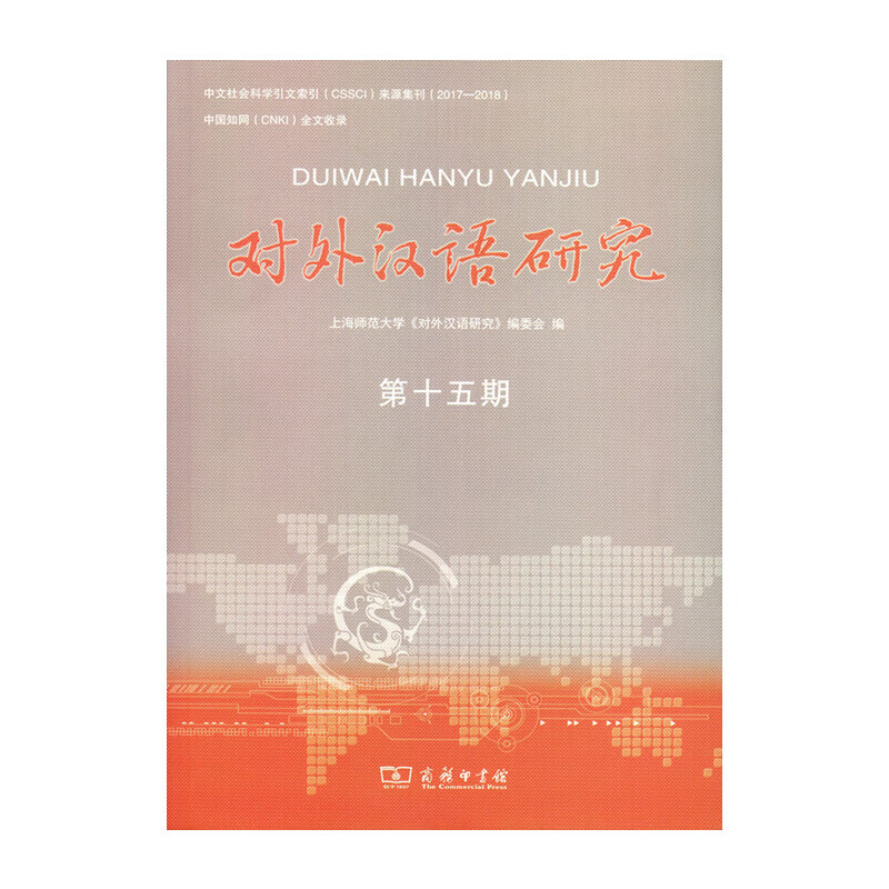 对外汉语研究（第十五期）