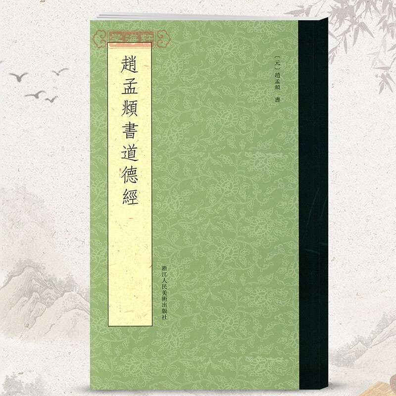 学海轩赵孟頫书道德经赵体小楷书毛笔字帖书籍书法成人学生临摹赵孟俯古帖墨迹本收藏鉴赏金刚般若波罗蜜经浙江人民美术出版社