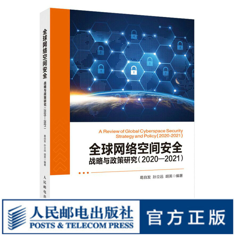 全球网络空间安全 战略与政策研究（2020—2021）网络空间安全技术基础研究导论概述书籍