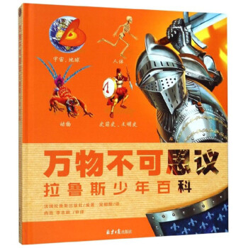 万物不可思议:拉鲁斯少年百科 法国拉鲁斯出版社编,吴朝阳 北京日报出版社 9787547733004