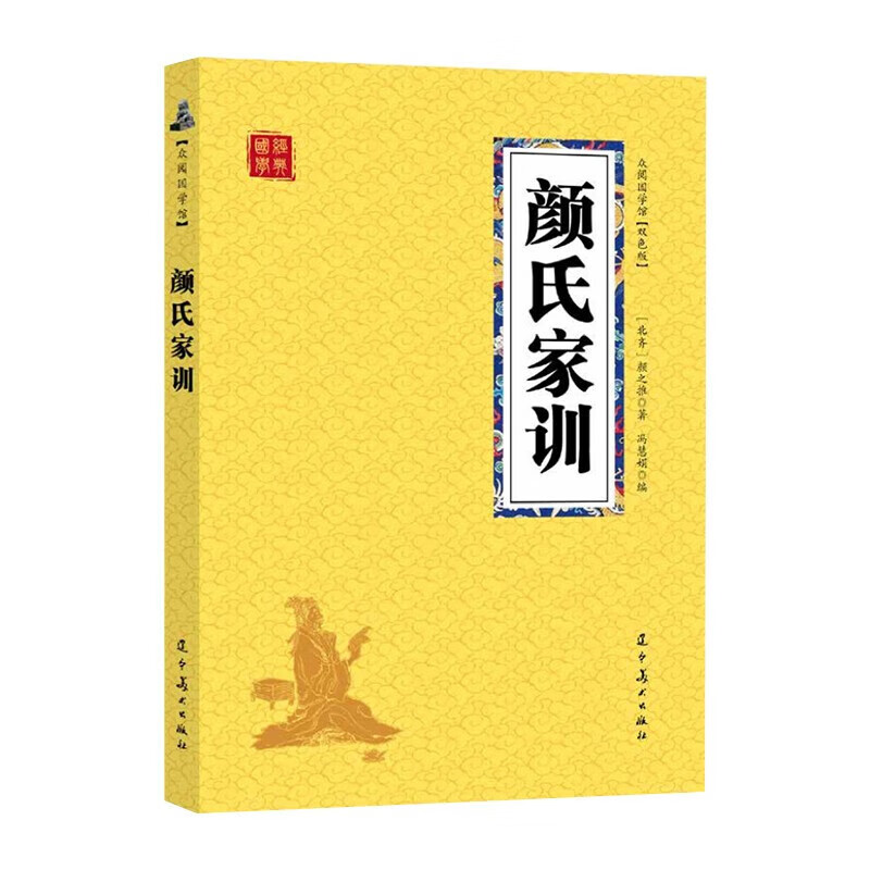【特价专区】颜氏家训 檀作文译注 书籍小说书 中华书局经典名著全本全注全译中小学课外阅读国学启蒙经典图书籍