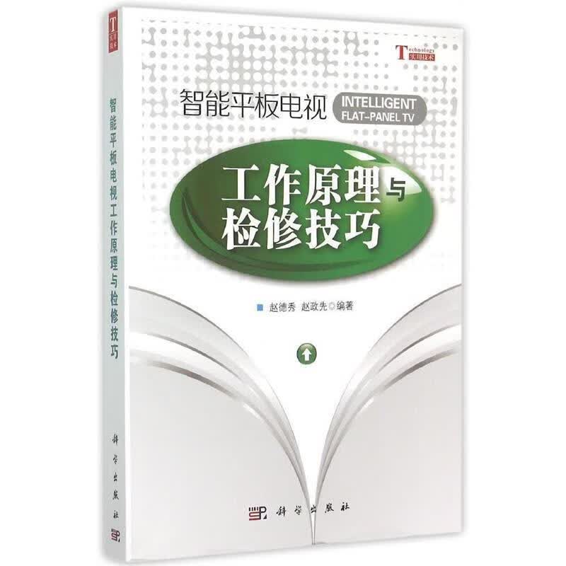 智能平板电视工作原理与检修技巧