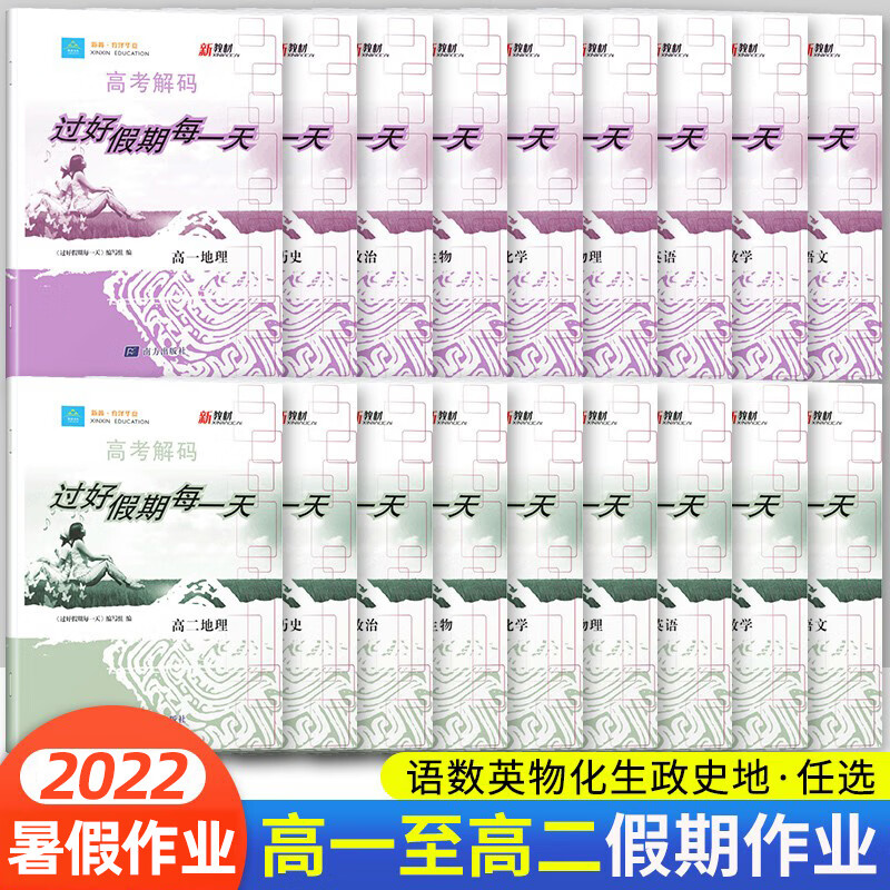 2022版新教材高考解码过好假期每暑假作业高一高二语文数学英语物理化学生物政治历史地理高中假期衔接资料专 生物【新教材】 高中二年级