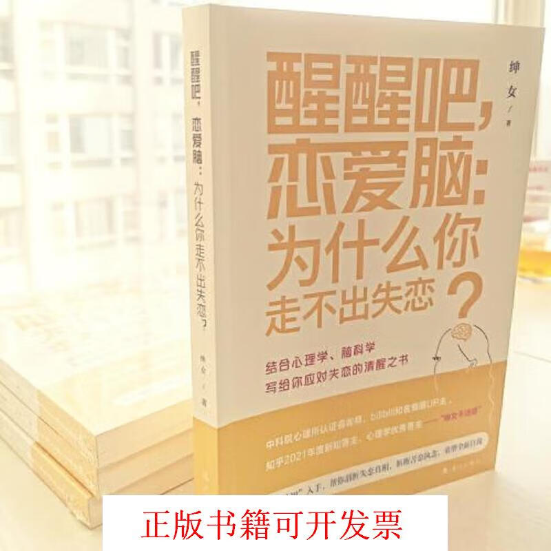 醒醒吧,恋爱脑：为什么你走不出失恋？ 绅女 漓江出版社 9787540792657