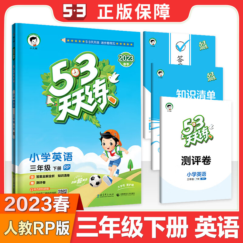 2023 小学53天天练三年级下册英语 人教版PEP3三年级下册英语同步测试卷训练练习册 53五三天天练一课一练中