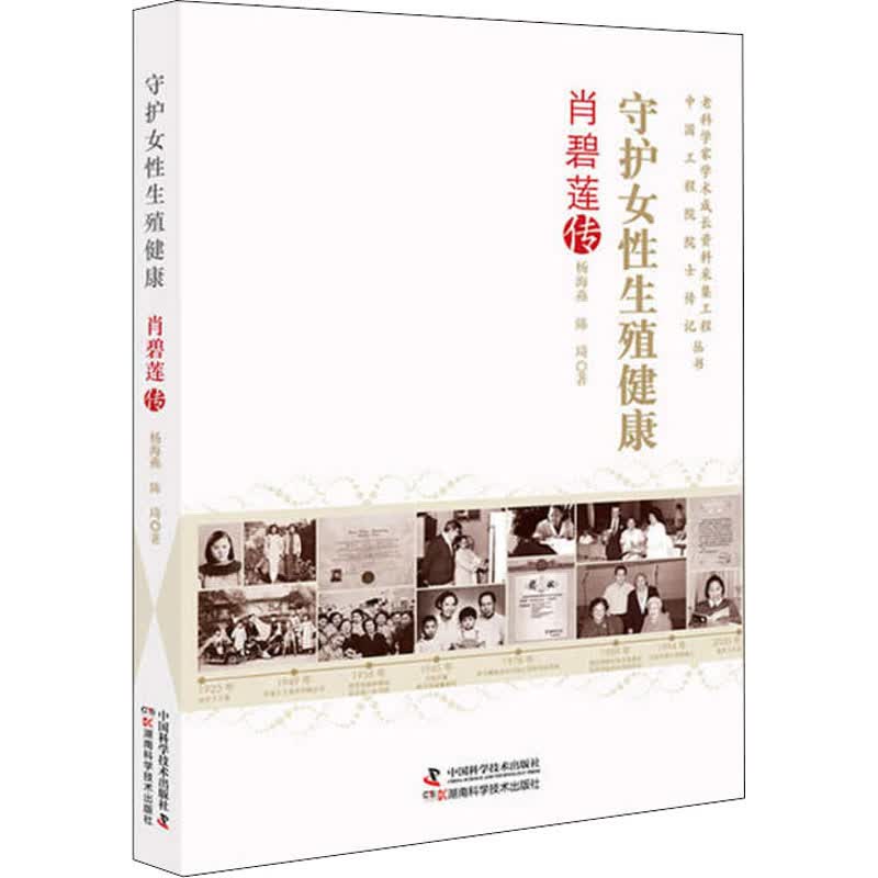 守护女性生殖健康 肖碧莲传 图书