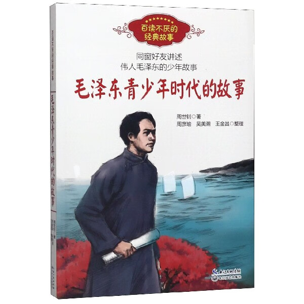 毛泽东青少年时代的故事/百读不厌的经典故事